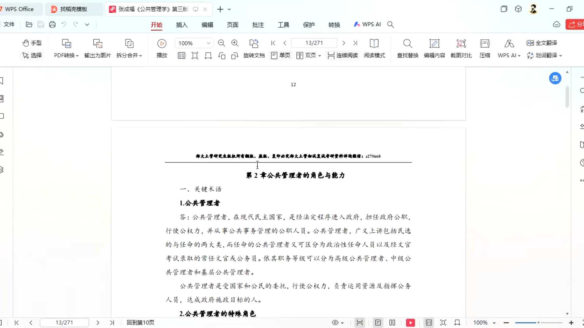 张成福公共管理学第三版课后题答案详解