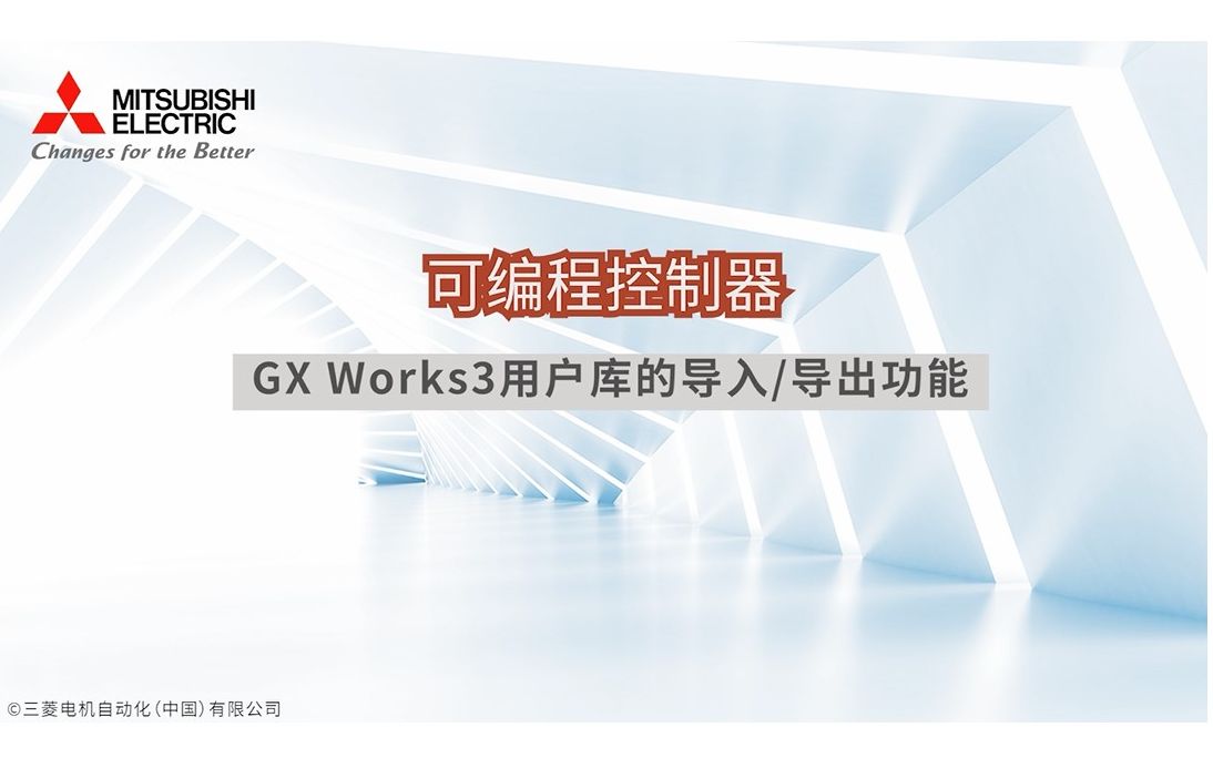 可编程控制器 GX Works3用户库的导入-导出功能
