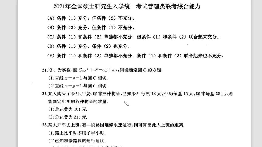 #考研考研#199管理类联考#考研人加油#2021管理类联考真题21-23题