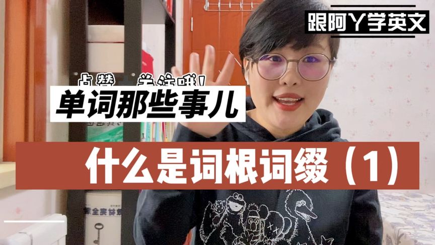 #跟阿丫学英文-单词那些事儿-第一集 什么是词根词缀(1)