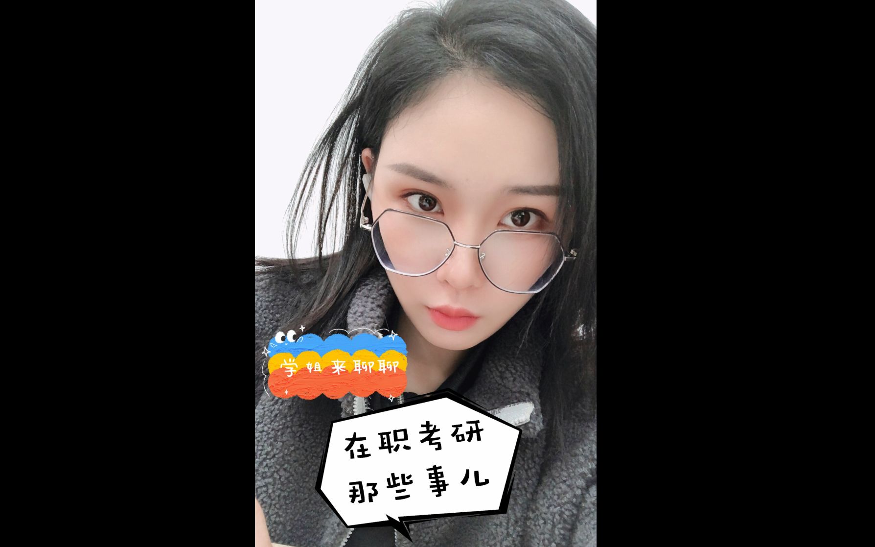 爱剪辑-在职考研那些事儿
