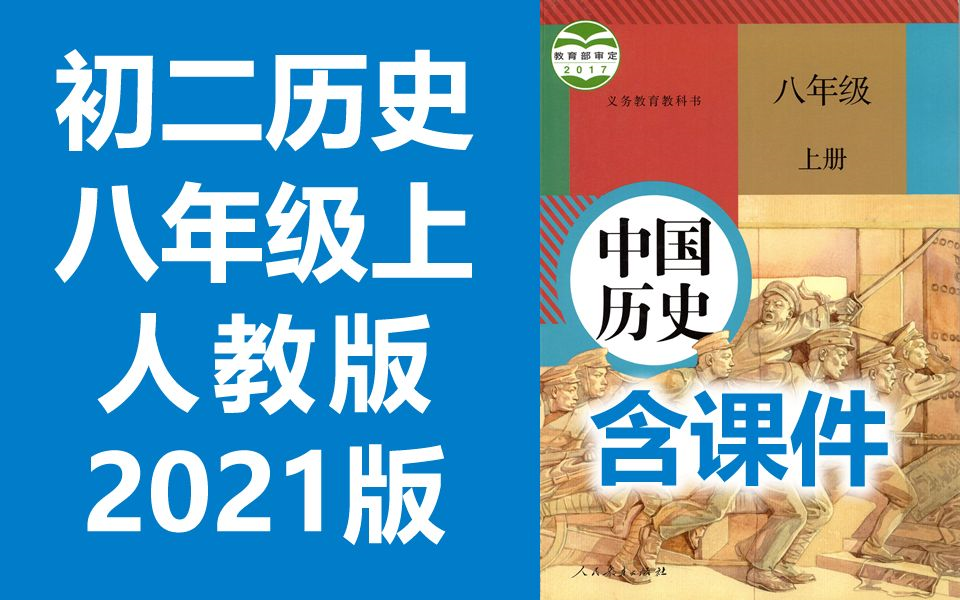初中历史初二历史上,八年级历史上人教版