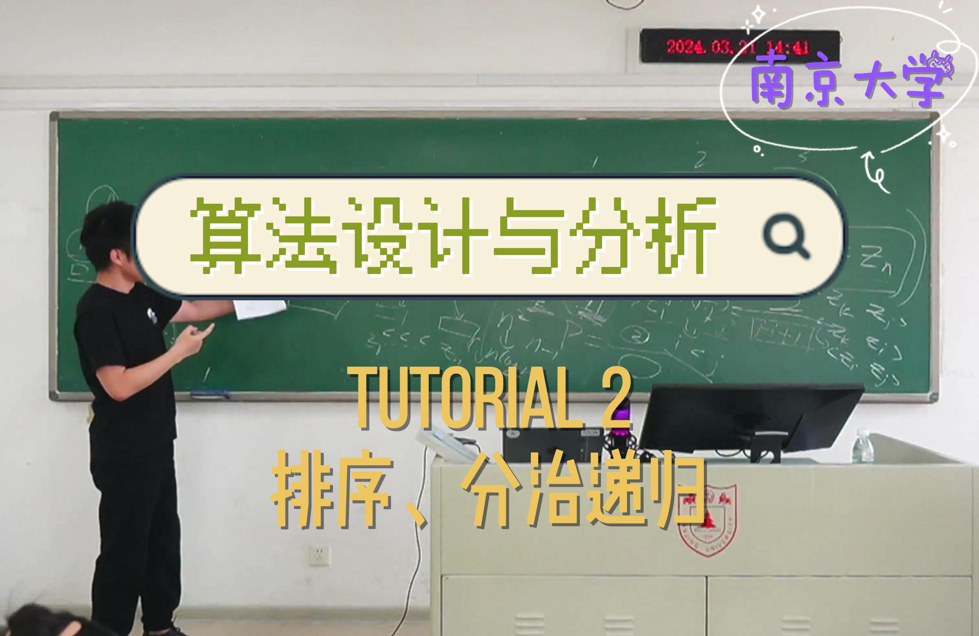 算法设计与分析 Tutorial 2 [2024南京大学计算机科学与技术系课程]