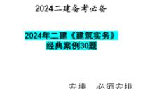 【2024二建备考必备】2024二建《建筑实务》经典案例30题