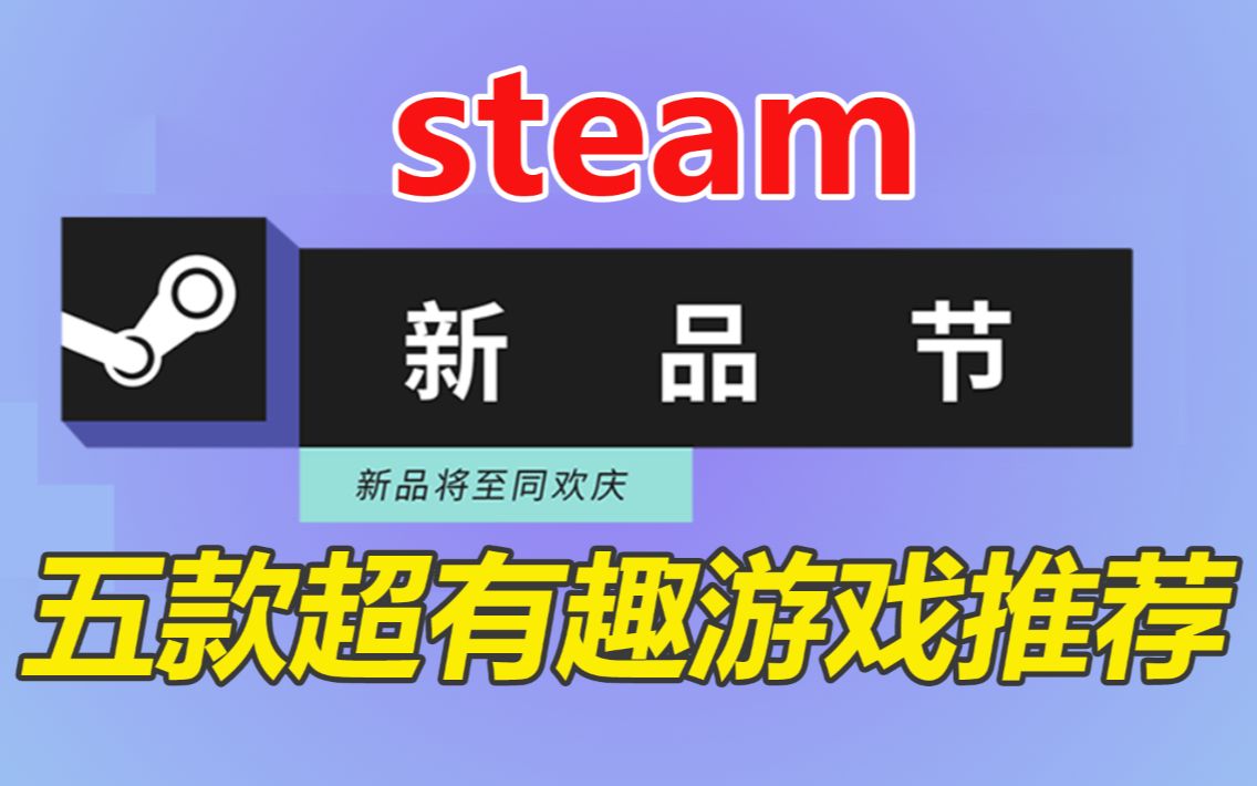 steam新品游戏节!五款超有趣游戏推荐!免费试玩