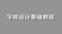 ps字体设计教程设计自己的名字