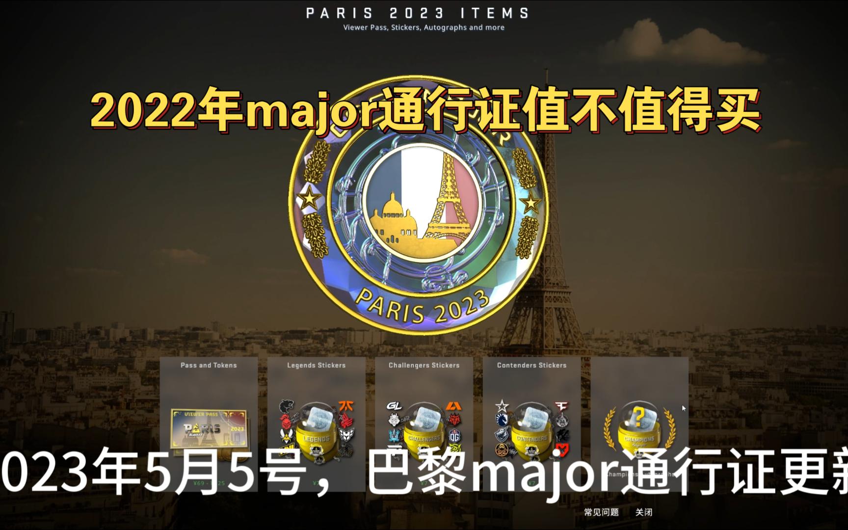 2023年major巴黎通行证值不值得买,major新手玩法介绍,小白指南
