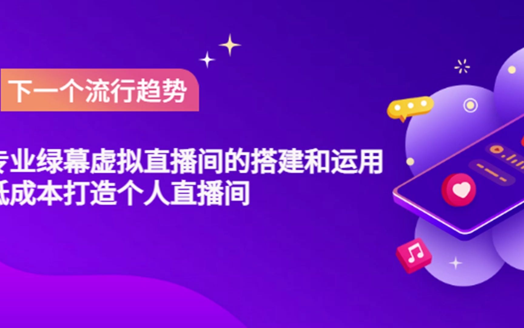 绿幕虚拟直播间的搭建和运用,低成本打造个人直播间