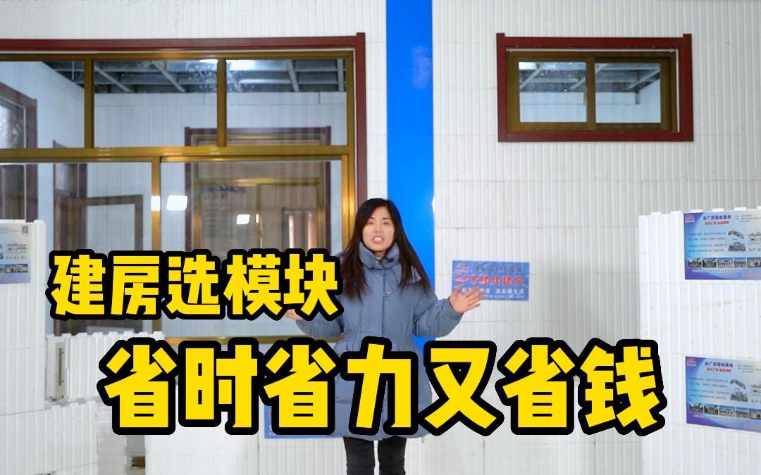 建房选模块,省时省力又省钱