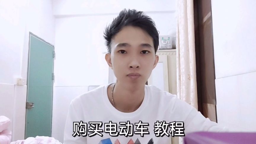很多人问我怎样购买电动车、我今天分享一个教程出来