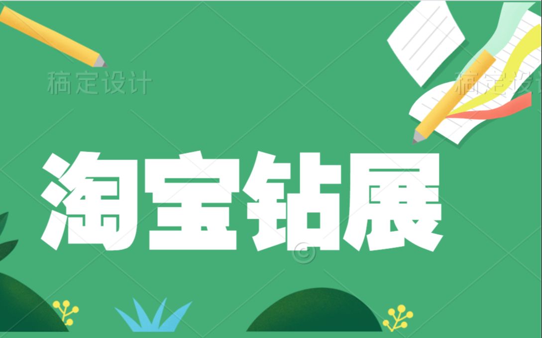 淘宝钻展投放怎么设置?全店推广设置实操步骤