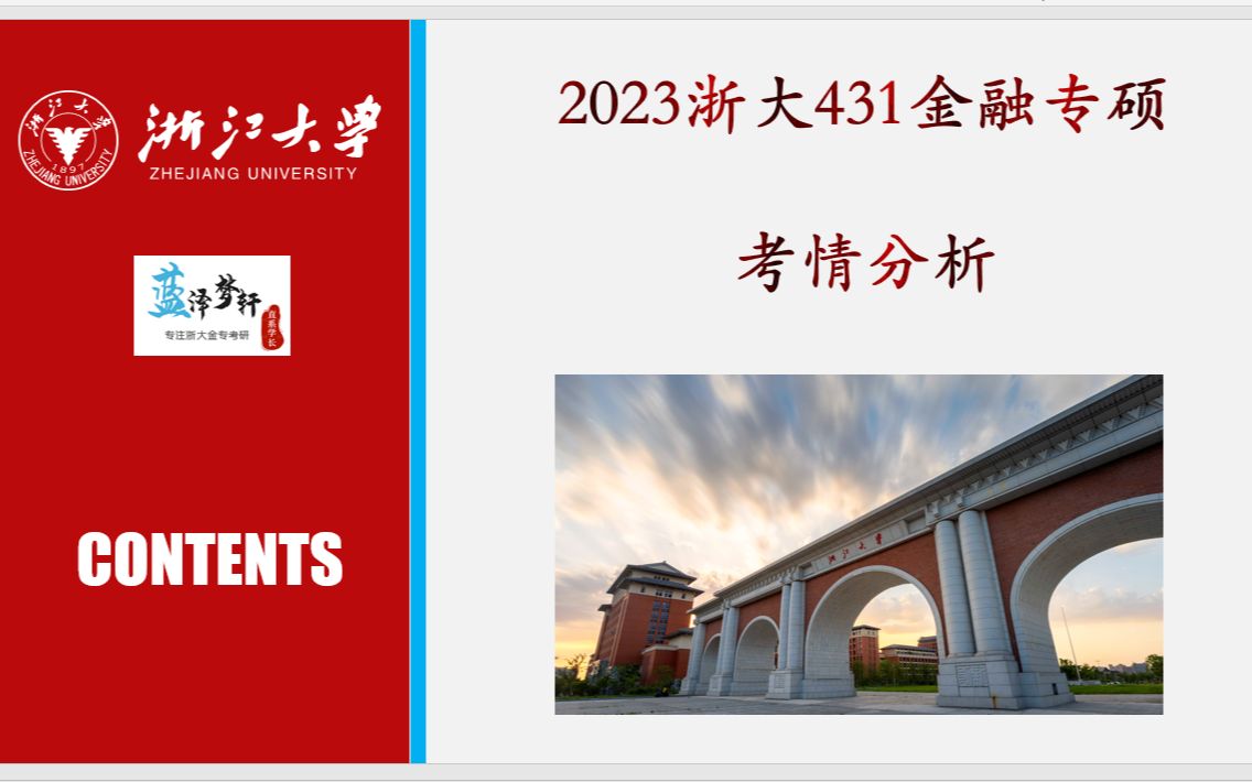2023浙江大学浙大431金融专硕考情分析