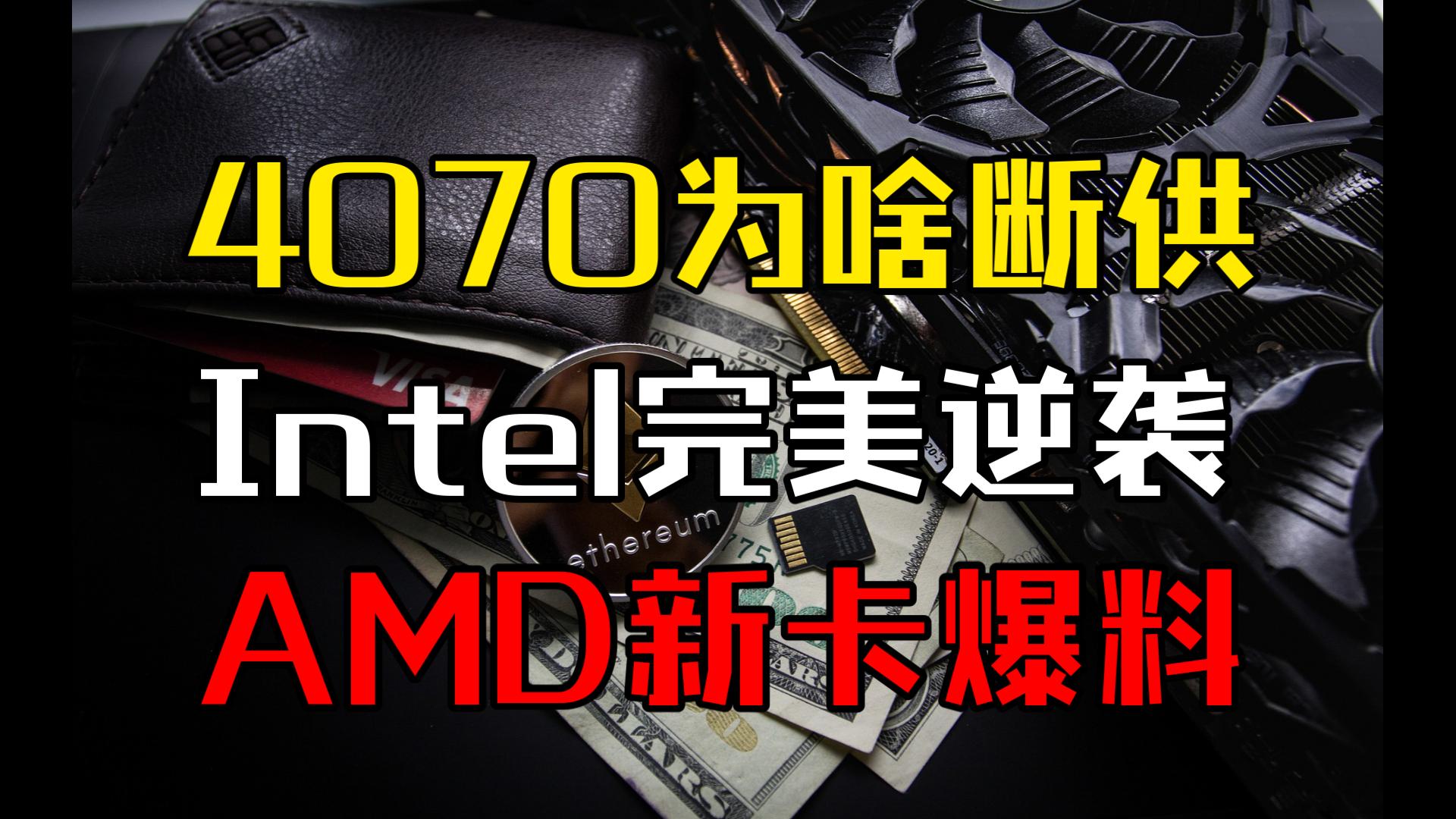4070为啥断供?Intel完美逆袭!AMD新卡爆料!—显卡&矿卡资讯/分析/...