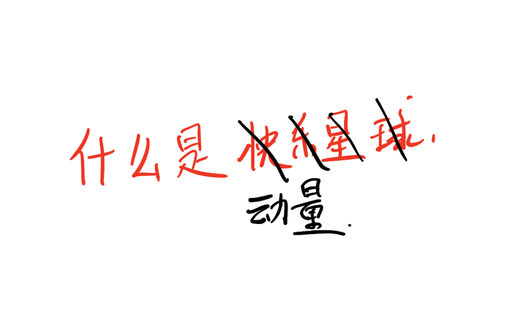 什么是动量,为什么动量是守恒的。