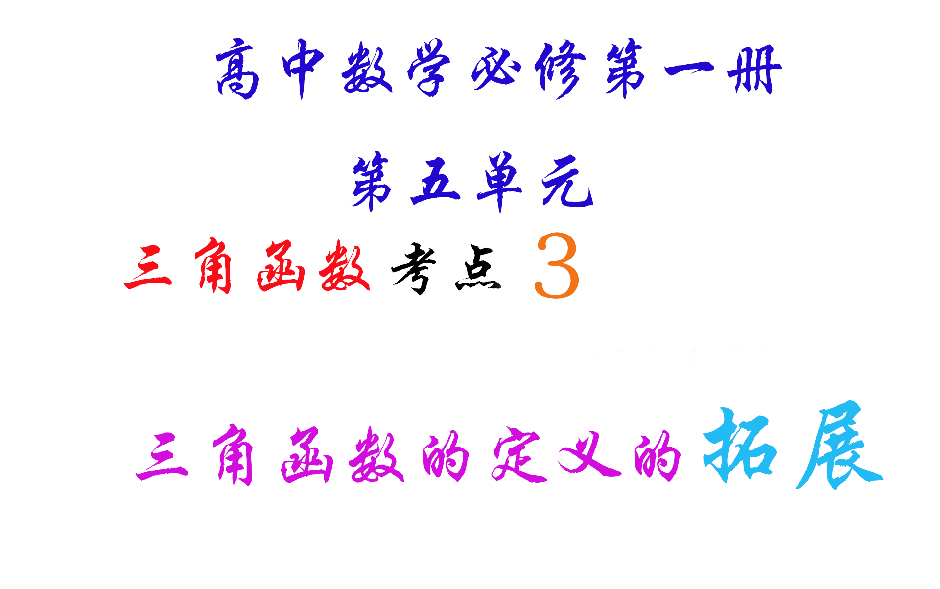 新教材高中数学 第五单元 三角函数 考点3 三角函数定义的拓展