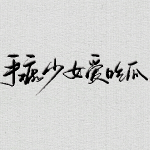 手癌少女爱吃瓜 