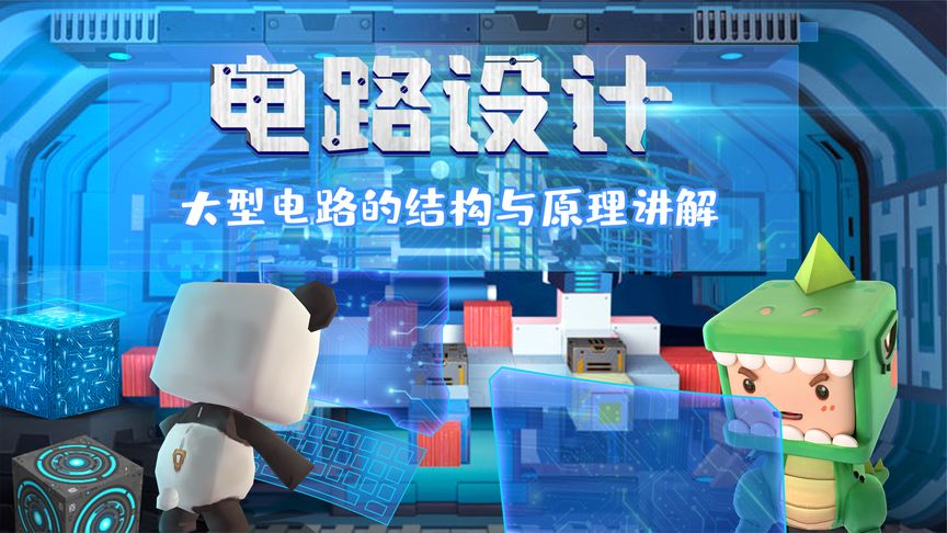 电路设计课:大型电路的结构与原理讲解
