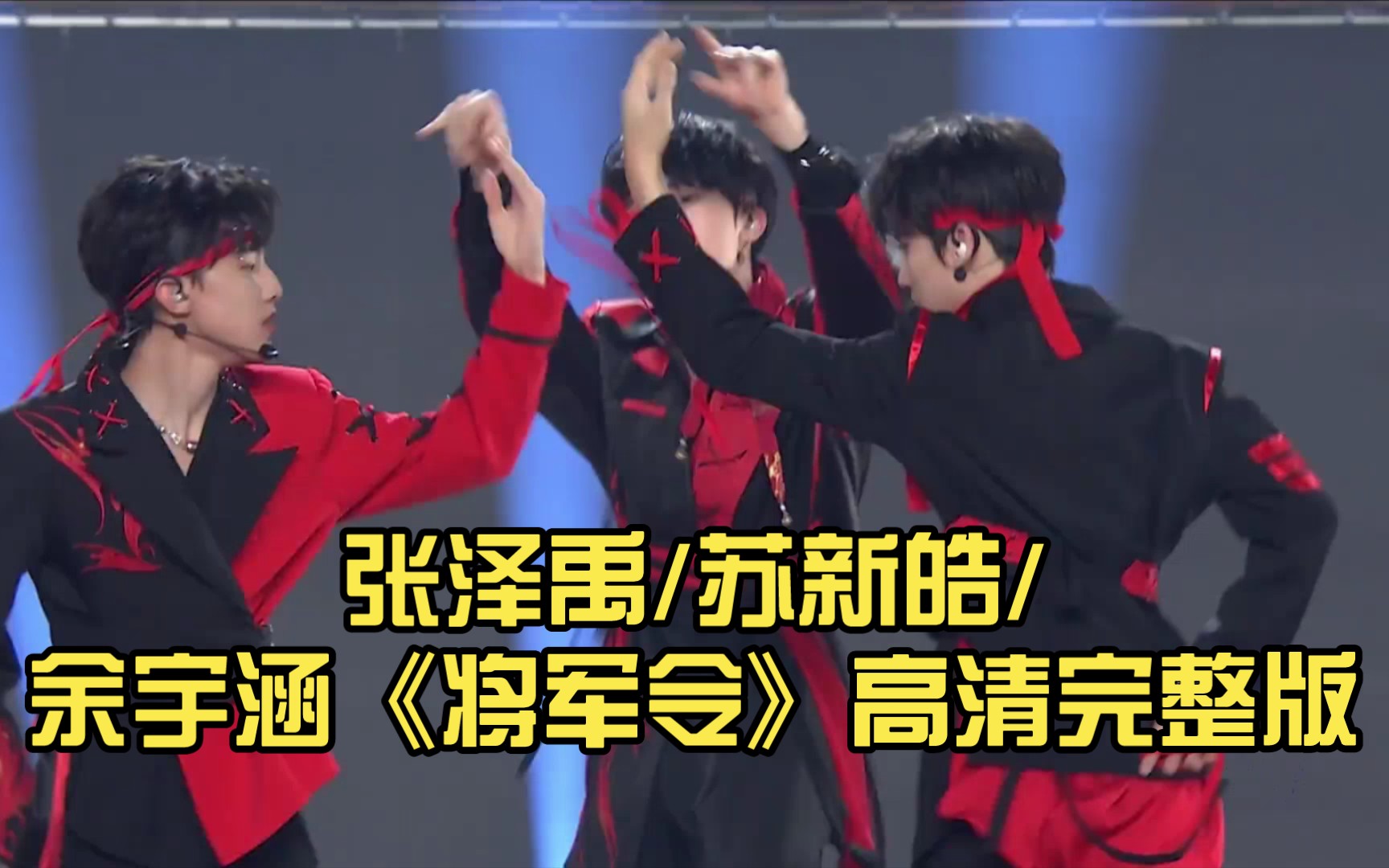 【TF三代演唱会】张泽禹/苏新皓/余宇涵《将军令》高清完整版