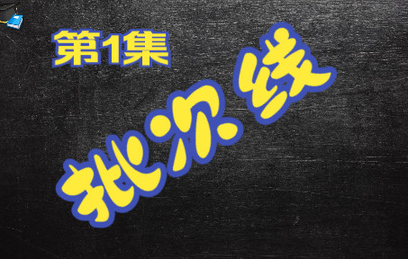 第1集 批次录取控制分数线