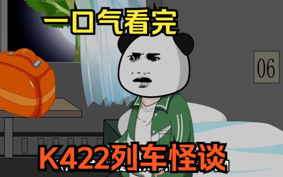 【K422列车怪谈整理】《惊悚恐怖剧情》K422列车合集一口气看完。