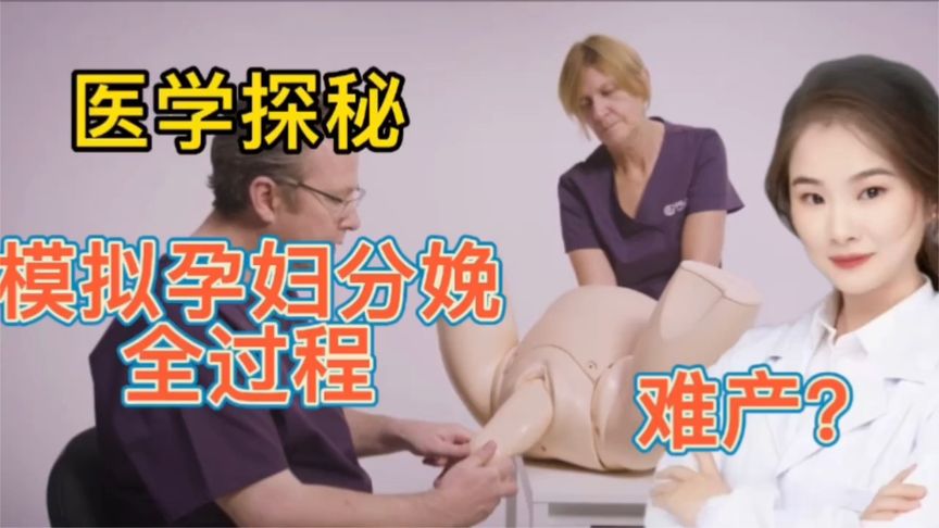 医学演绎 人体分娩 孕妇胎儿生产胎儿的过程 难产医生如何处理