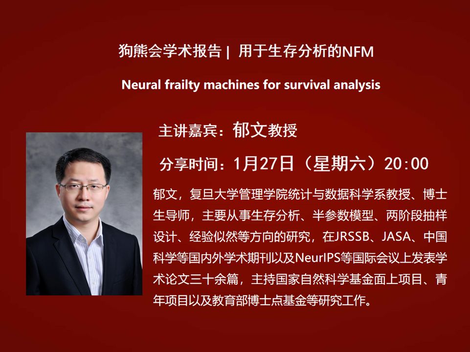复旦大学郁文教授:用于生存分析的NFM(Neural Frailty Machines)