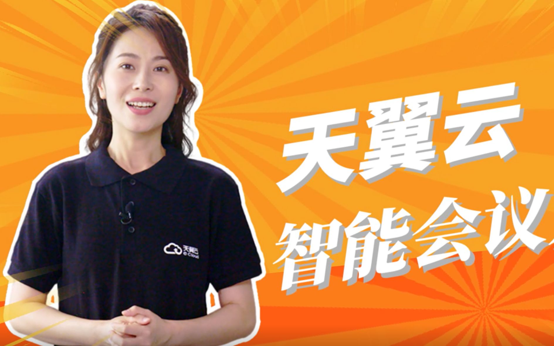懒人必备天翼云智能会议系统——会议纪要一键搞定!