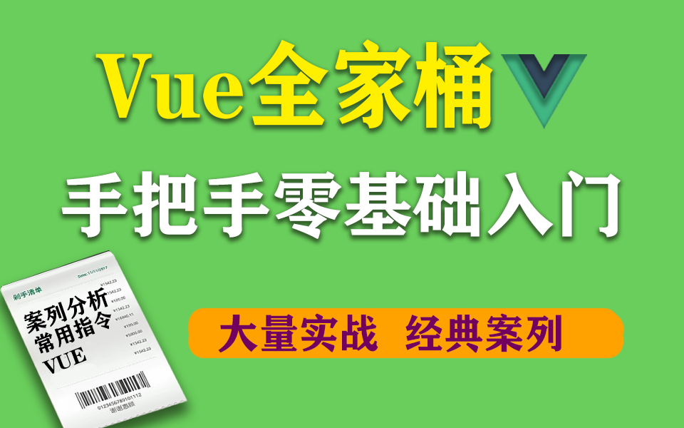 【前端Vue零基础教程】Vue全家桶-2022最新录制 | 零基础学习Vue...