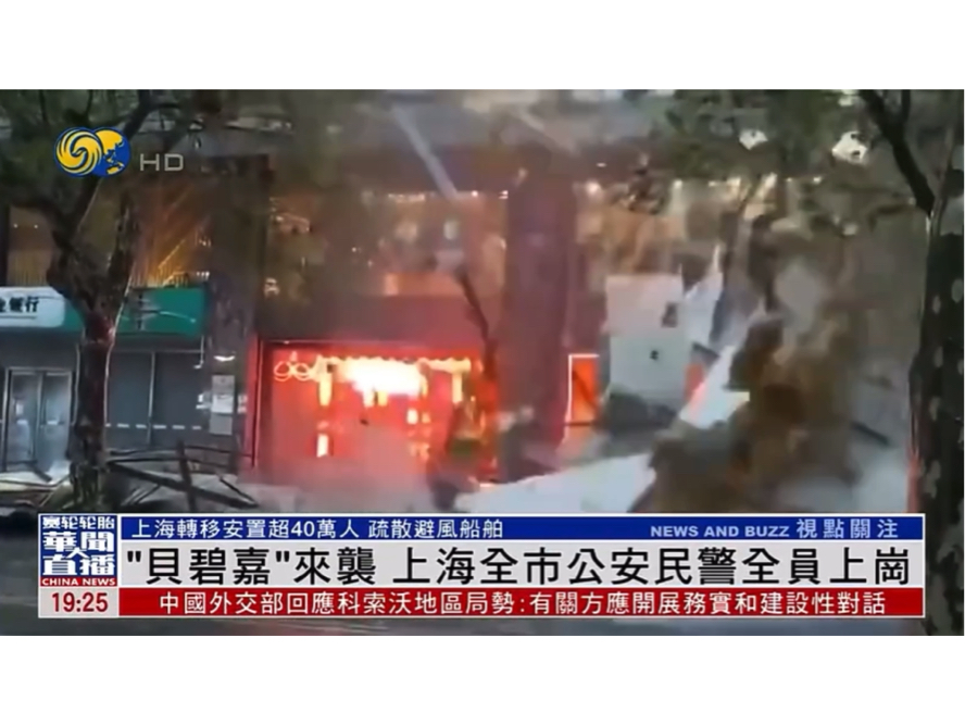 【凤凰卫视资讯台】台风贝碧嘉新闻报道/现场连线20240916《赛轮...