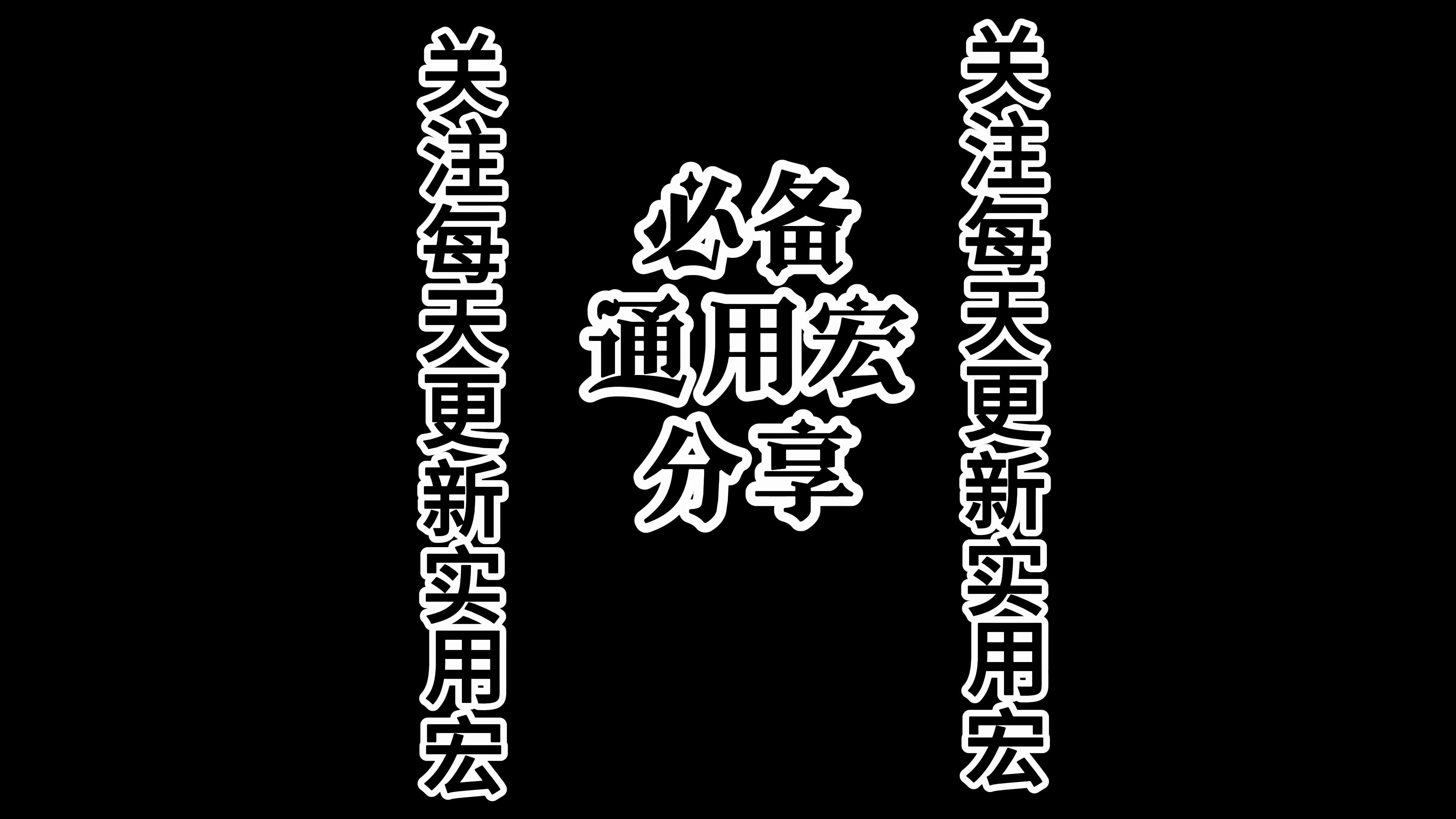 备战魔兽世界国服回归每日一宏,全职业通用宏用不上你打我_魔兽世界...