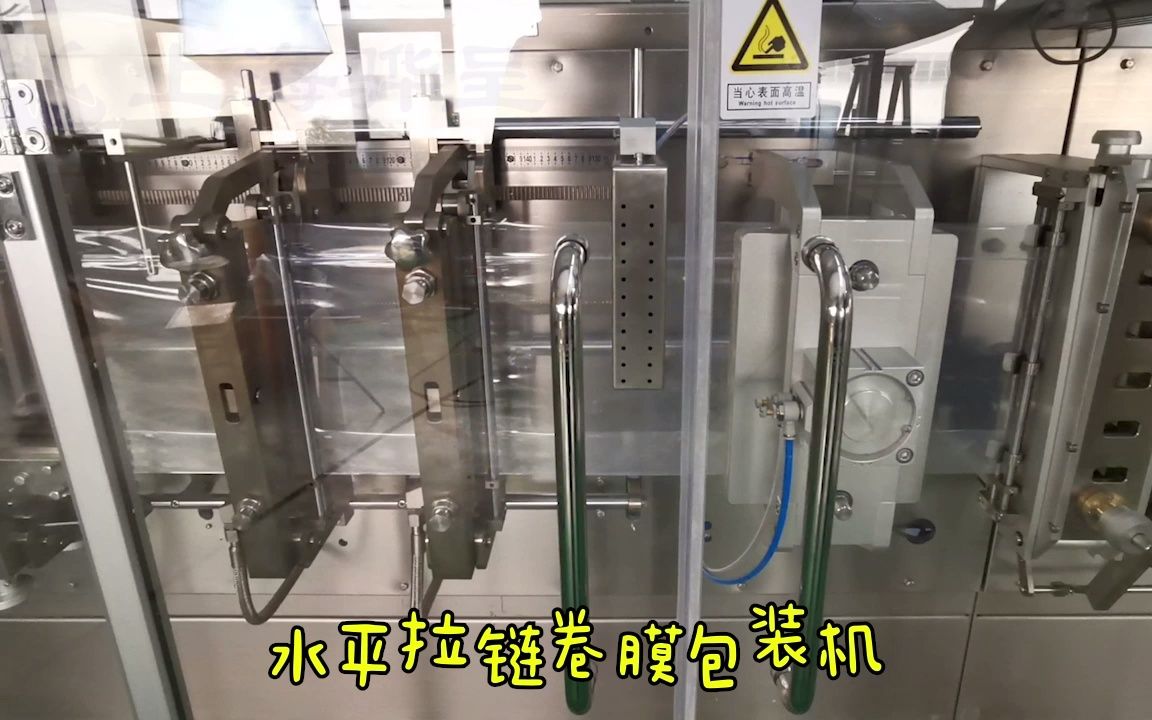 水平拉链卷膜包装机,设备运行稳定耐用,上海骅呈生产更便捷!