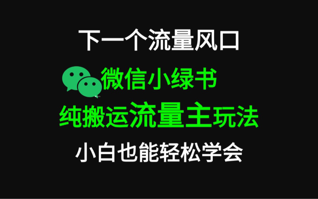 微信小绿书掘金 公众号流量主轻松搬运赚钱 推文制作超简单