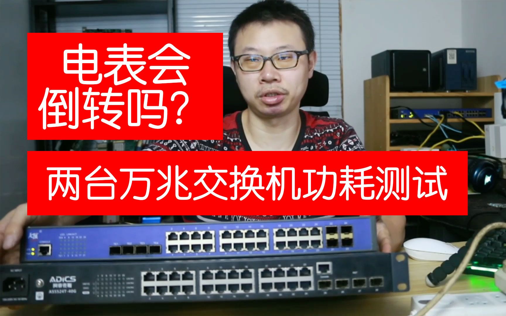 电表倒转?两台万兆交换机功耗测试来看看吧