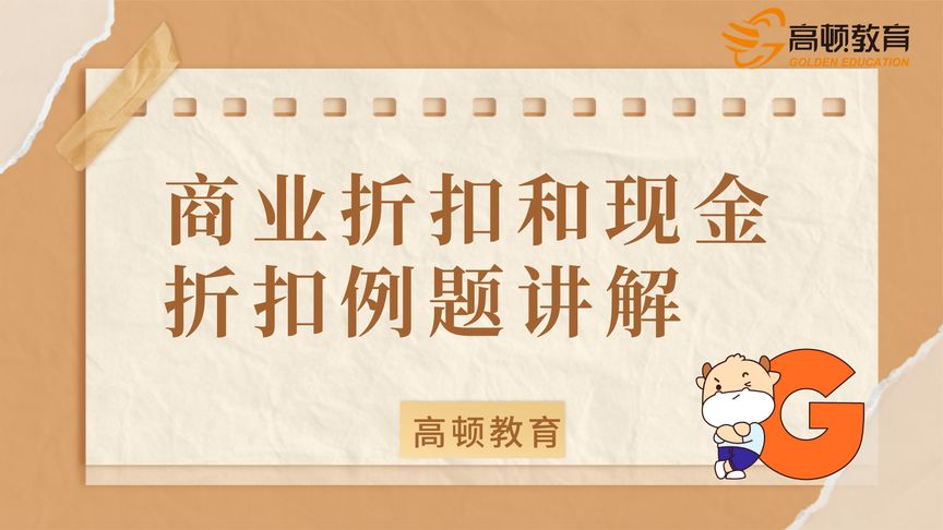 初级会计:商业折扣和现金折扣例题讲解