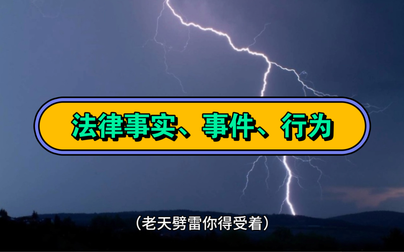 法律事实、事件、行为的区别