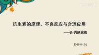 抗生素的原理、不良反应与合理应用:β-内酰胺篇