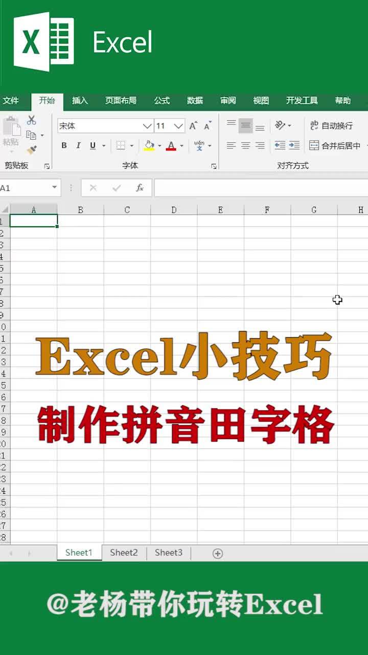 .制作拼音田字格.