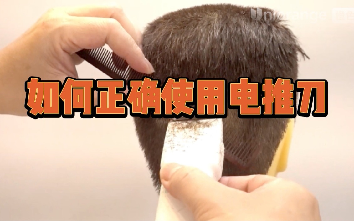 如何正确使用电推刀剪头发?