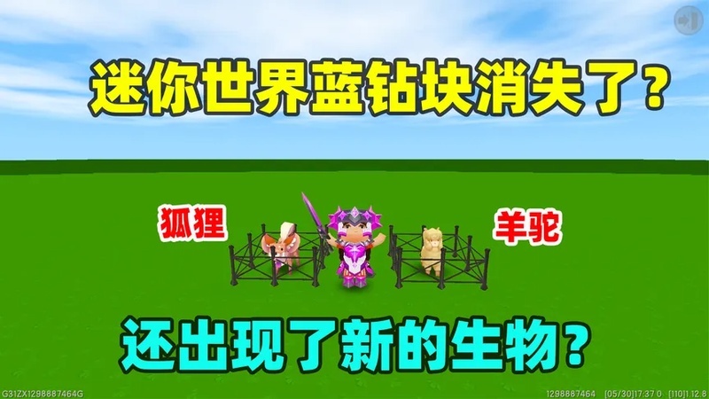 迷你世界:版本更新后蓝钻块竟消失了还出现了新生物,你喜欢吗
