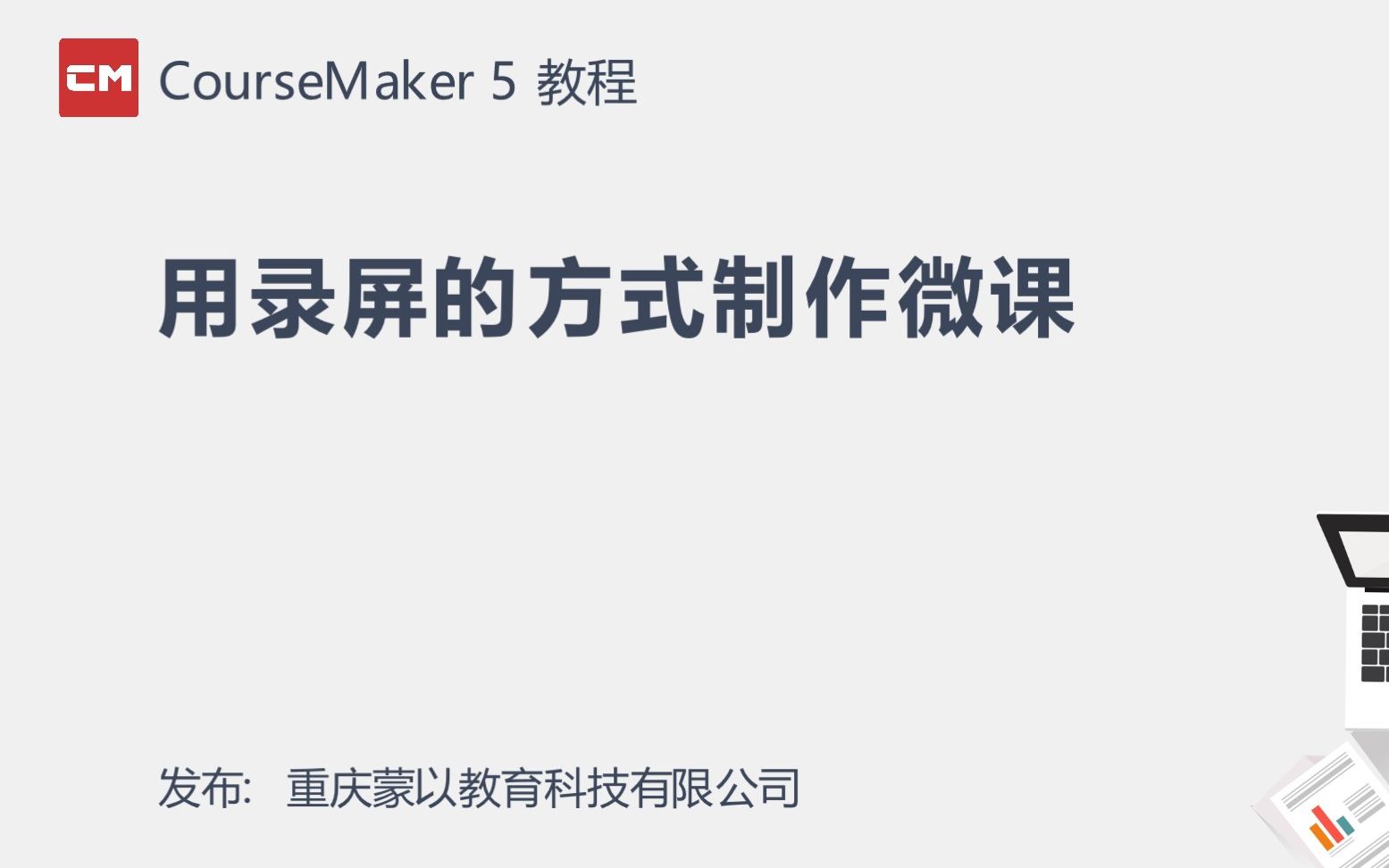 CourseMaker 微课制作教程- 用录屏的方式制作微课