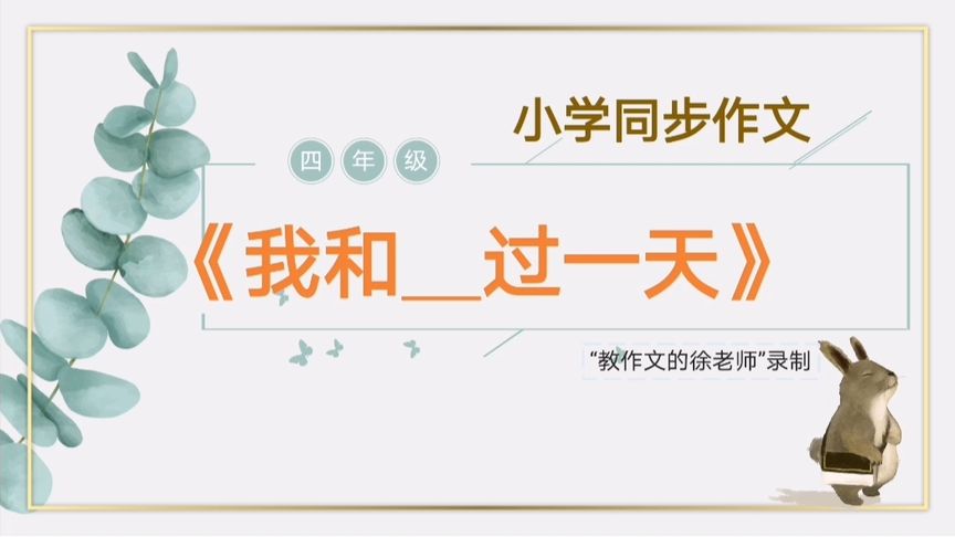 小学四年级同步作文——《我和_过一天》