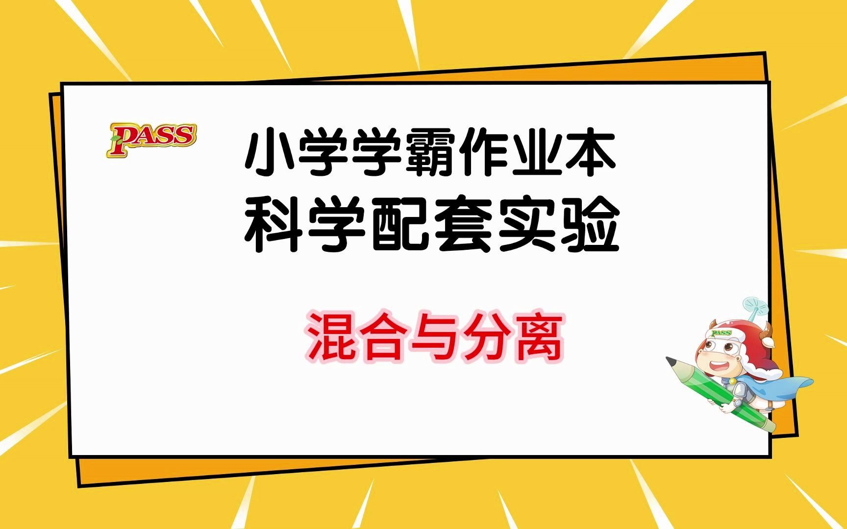 3上 第1单元 第7节 实验1:混合与分离