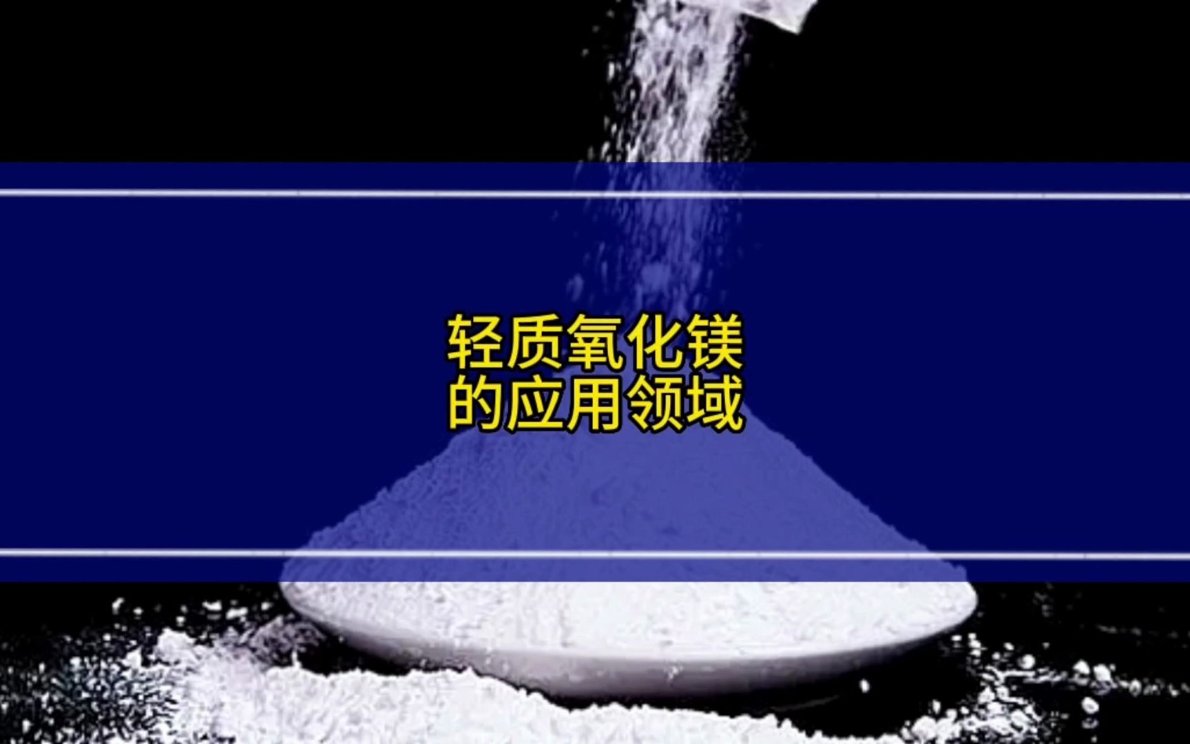 不服不行!轻质氧化镁的应用领域太多了