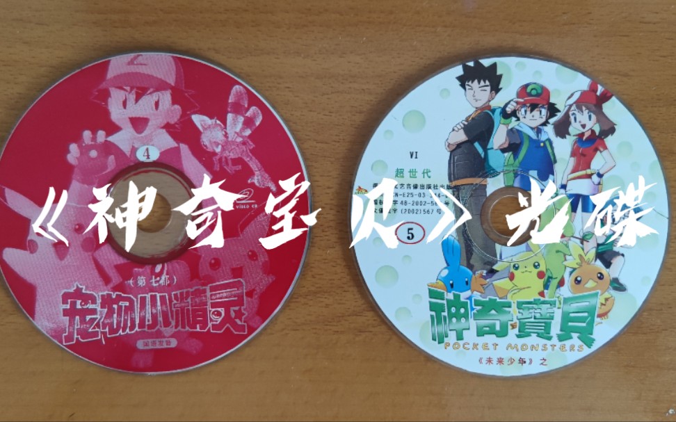 ...神奇宝贝】【日语国语双声】音画完美的童年动画:神奇宝贝!皮卡丘!