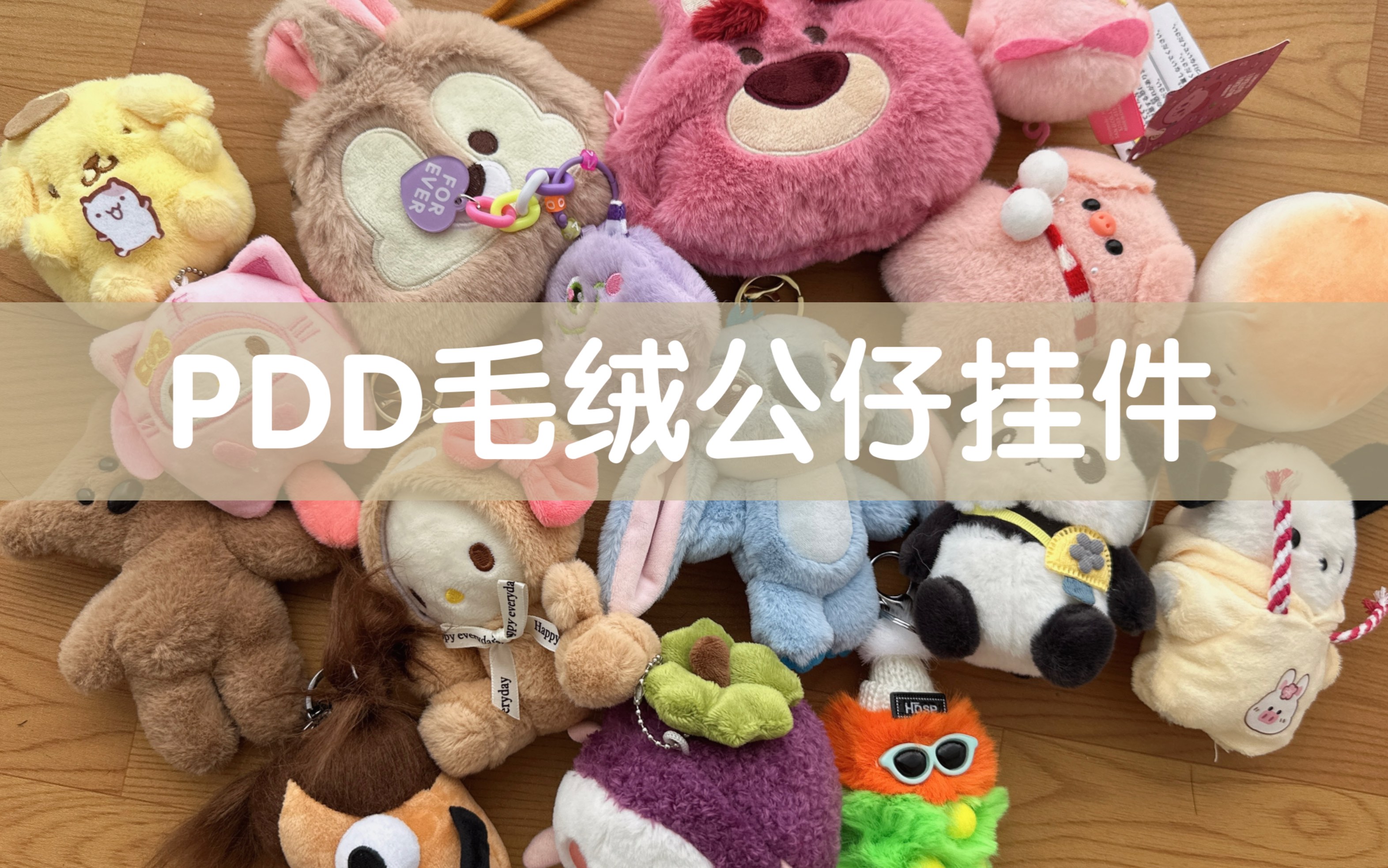 低至5r!超可爱的毛绒公仔!少女心满满的包包挂件!