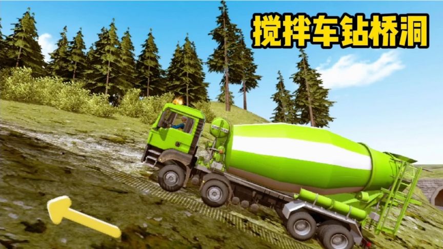 搅拌车钻桥洞,工程车动画,儿童益智动画片,儿童小汽车动画早教