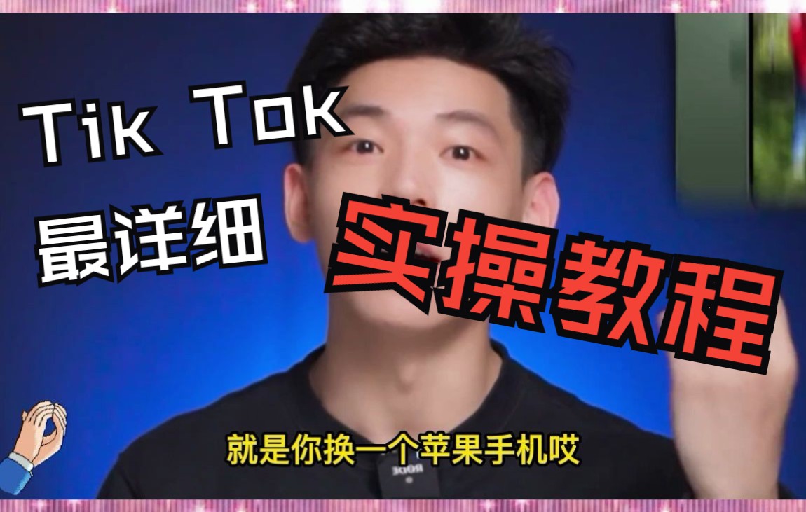 最全面详细的海外tiktok安装下载实操教程,趁现在还可以下载,赶紧来...