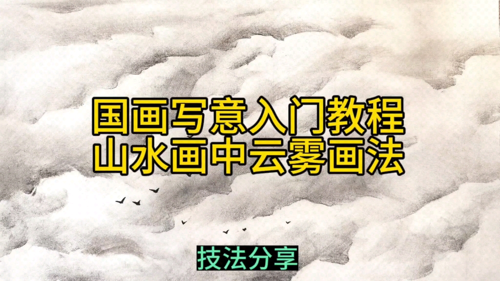 太简单的云雾画法!国画写意入门教程山水画中云雾画法慢镜头讲解