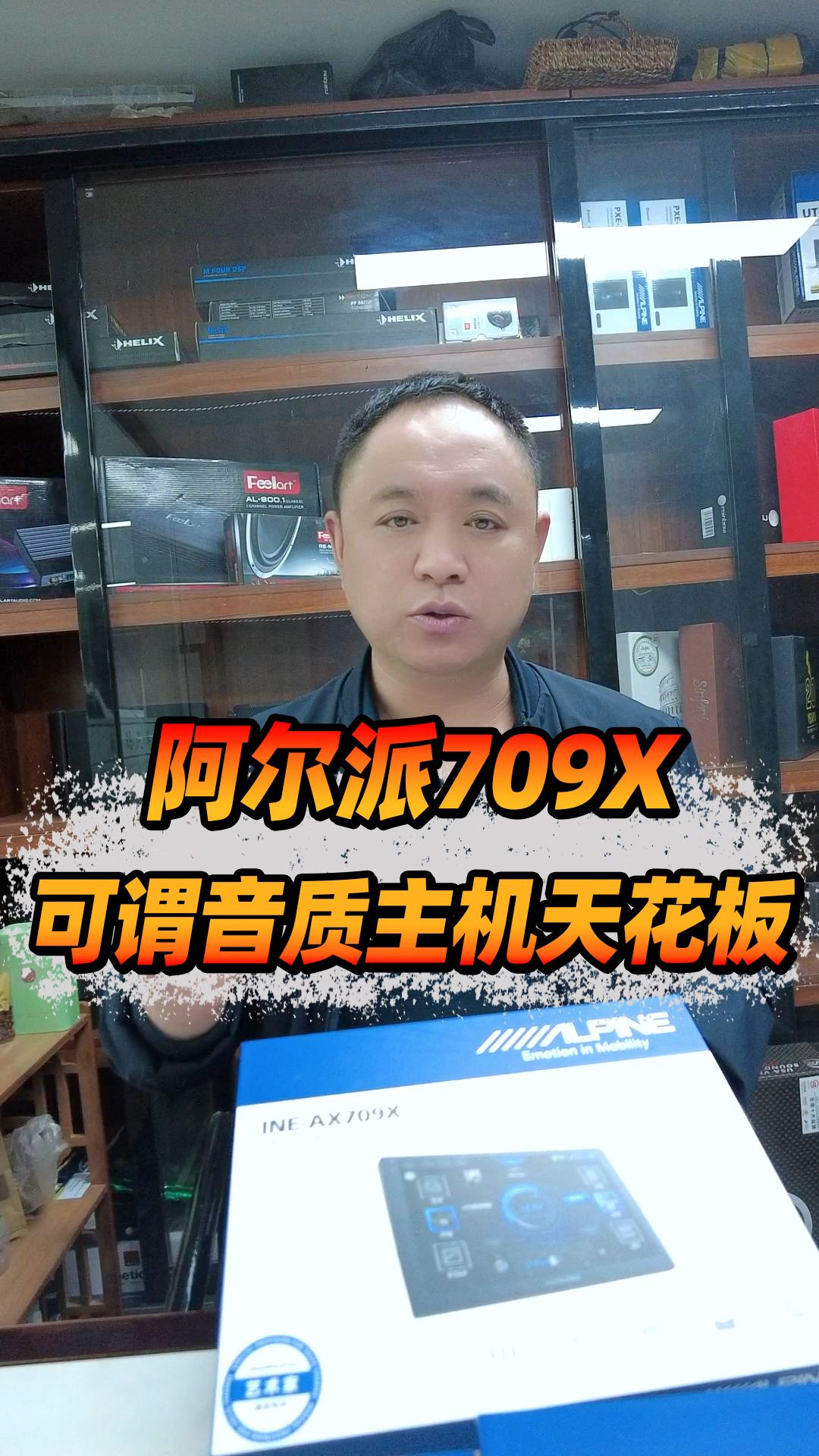 长春西玛汽车音响改装,阿尔派709X,可谓音质主机的天花板