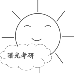 曙光考研 